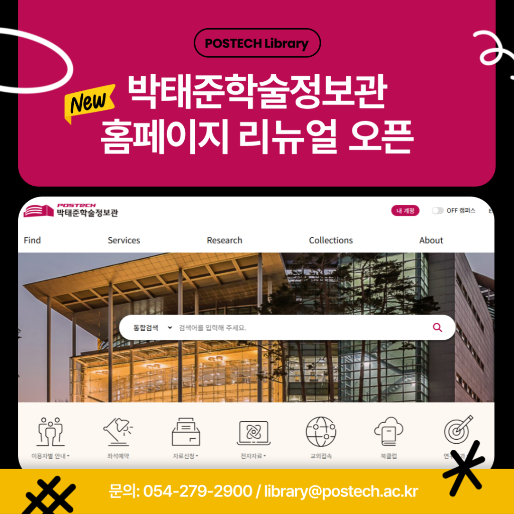 도서관 홈페이지 리뉴얼 안내 – 학술정보처
